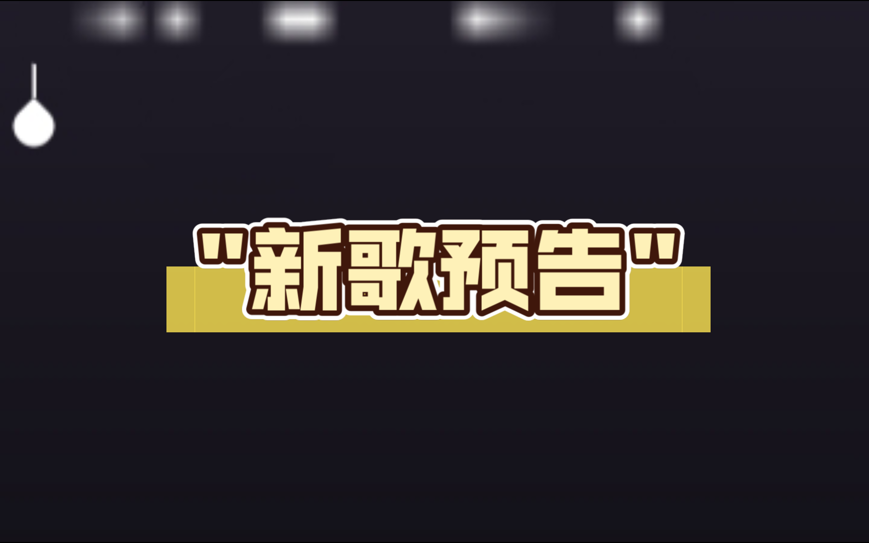 新歌预告