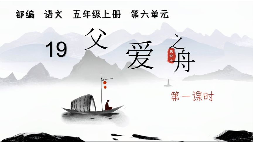 部编语文五年级上册19《父爱之舟》第一课时