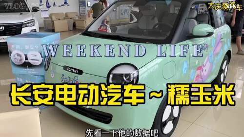 长安纯电动汽车-糯玉米!外形可爱,家用代步!纯电续航200公里!