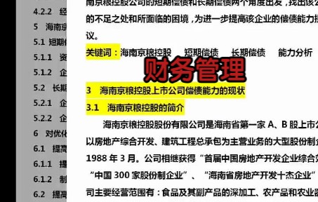 财务管理专业的毕业论文范文,偿债能力分析#毕业论文#开题报告#论文...