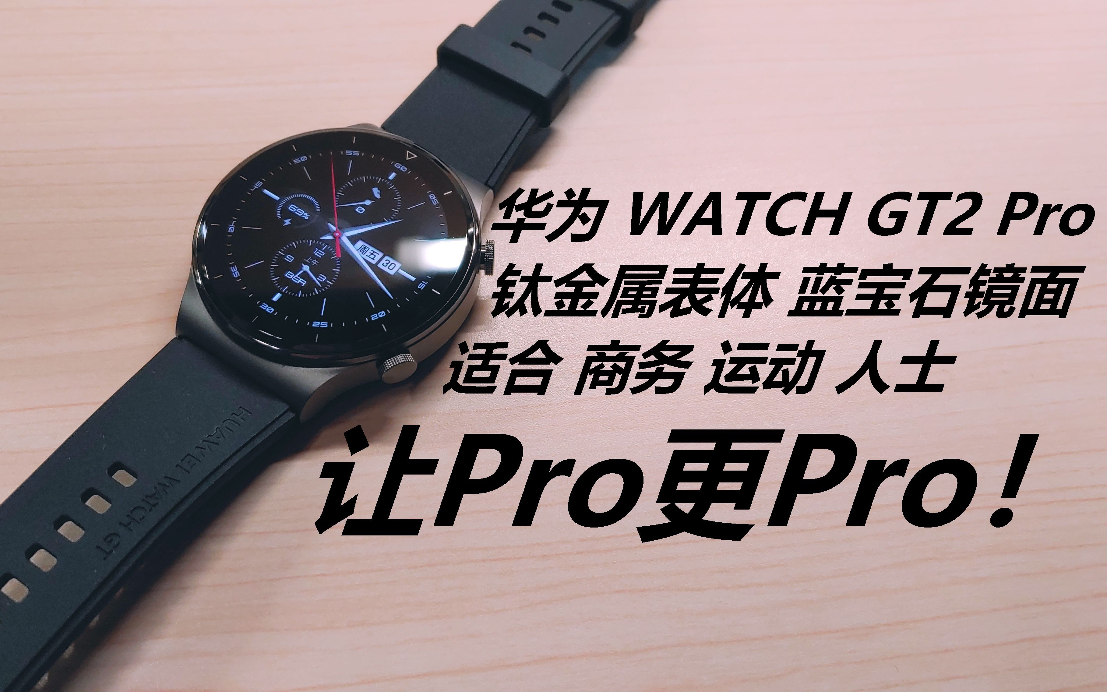 华为 WATCH GT2 Pro测评!钛金属,蓝宝石,陶瓷等豪华用料。心率,GPS...