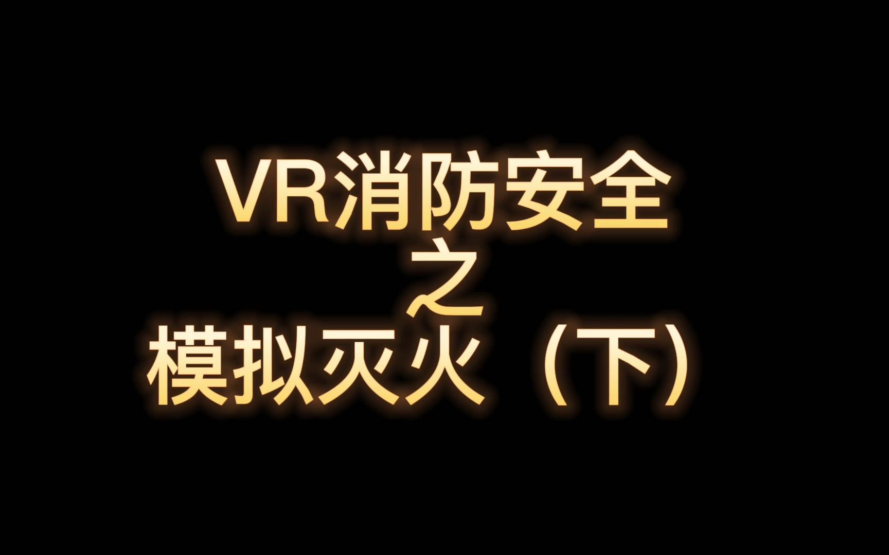 vr消防模拟灭火演习体验(下)