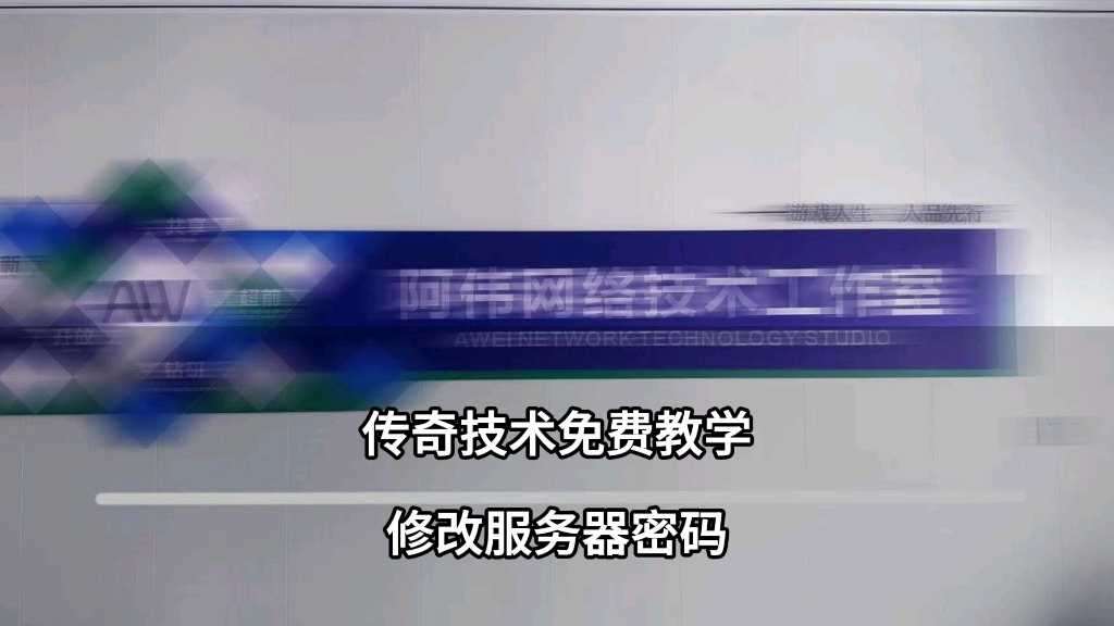 传奇技术免费教学修改服务器密码