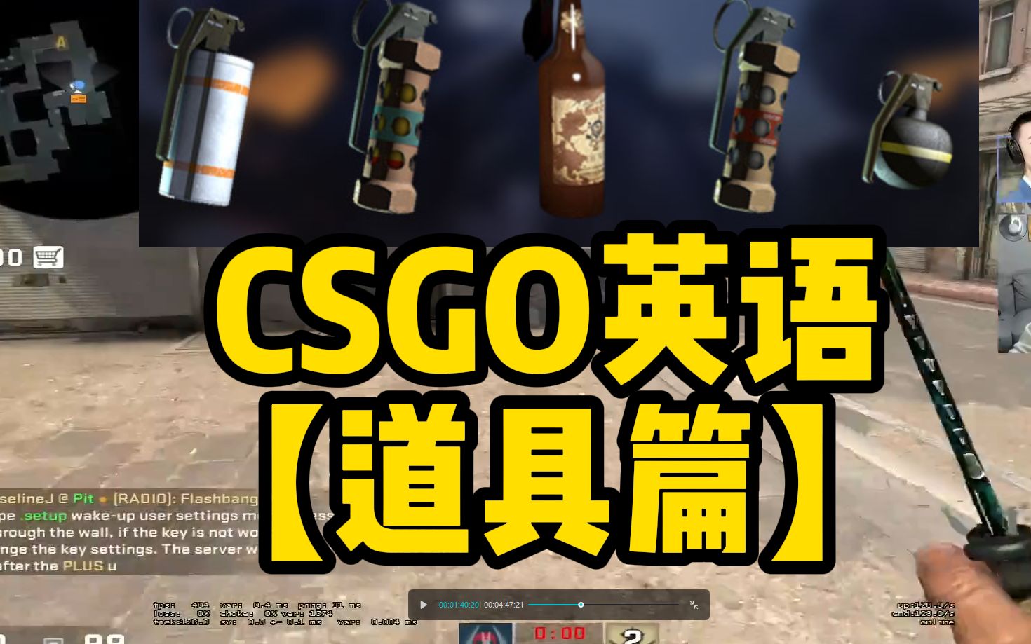 CSGO英语教程【道具篇】