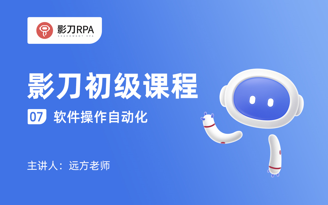 影刀RPA零基础入门教程(2024最新版):07 软件操作自动化