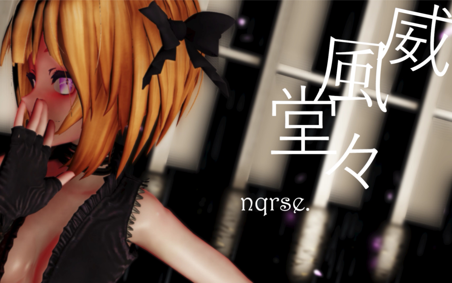 【nqrse】威风堂堂 唱见MMD【模型配布】