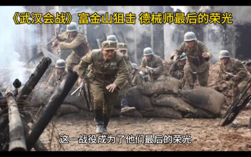 《武汉会战》富金山阻击战 德械师最后的荣光