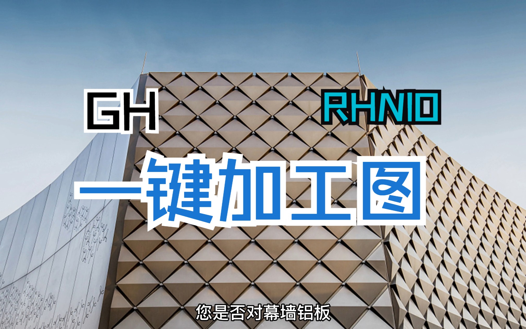 全套平单双曲面展开排版套料编号V3.0版一键展开加工图犀牛GH软件