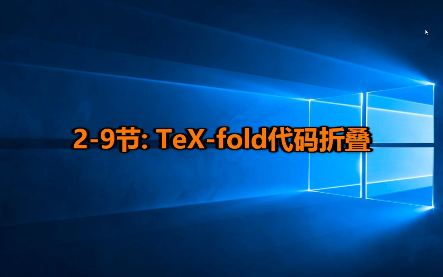 【教程】LaTeX+Emacs从零开始2-9节:TeX-fold代码折叠