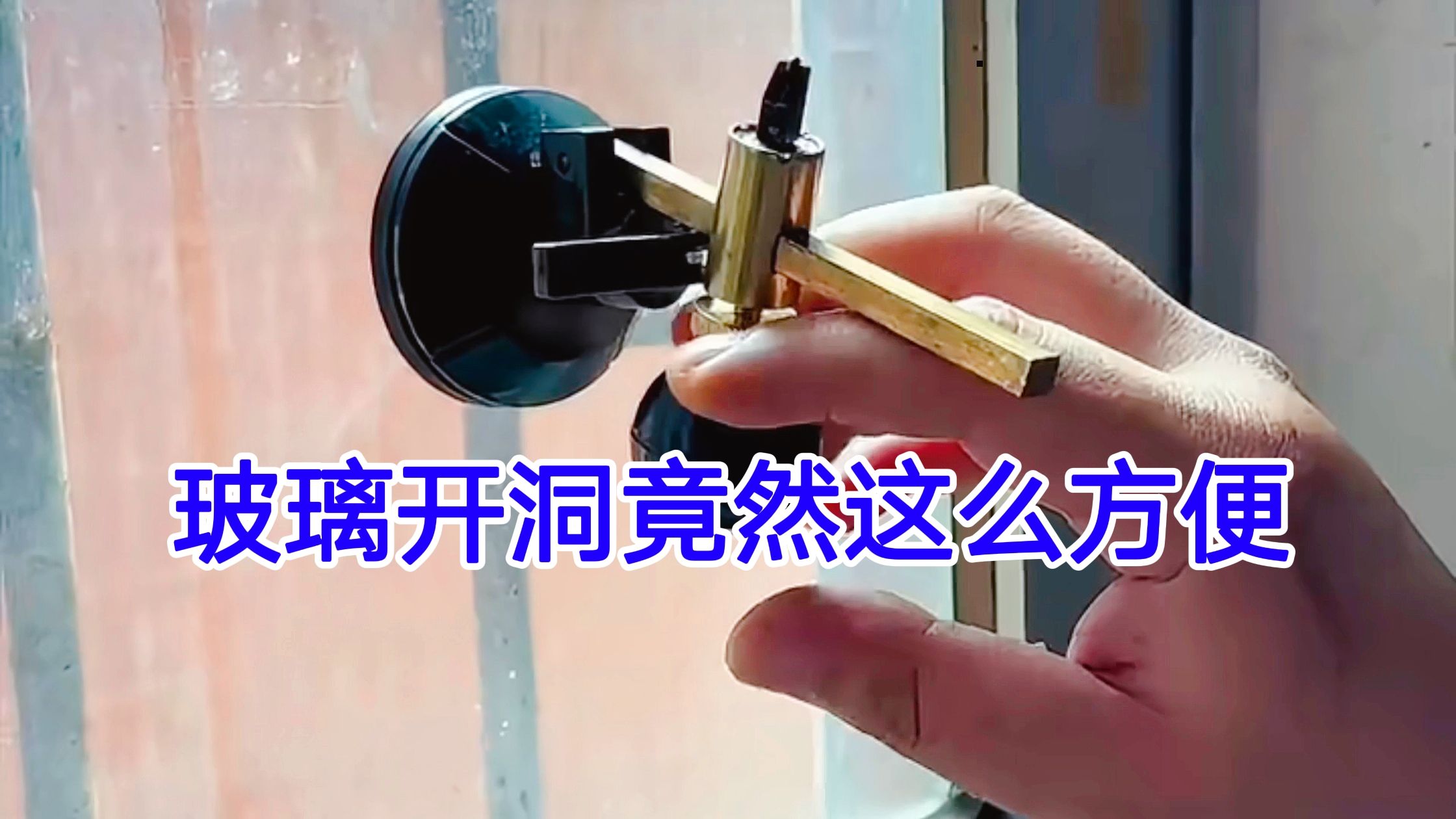 我真是开眼界了,现在给玻璃切圆洞竟然这么方便,别再用玻璃刀了