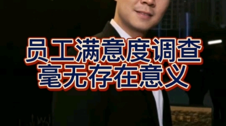 员工满意度调查毫无存在意义