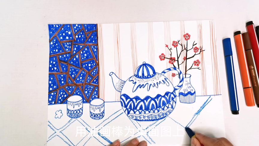 《小婷老师绘画课堂》青花瓷静物画