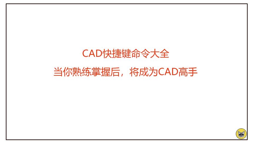 CAD快捷键命令,当你熟练掌握后,将成为CAD高手!