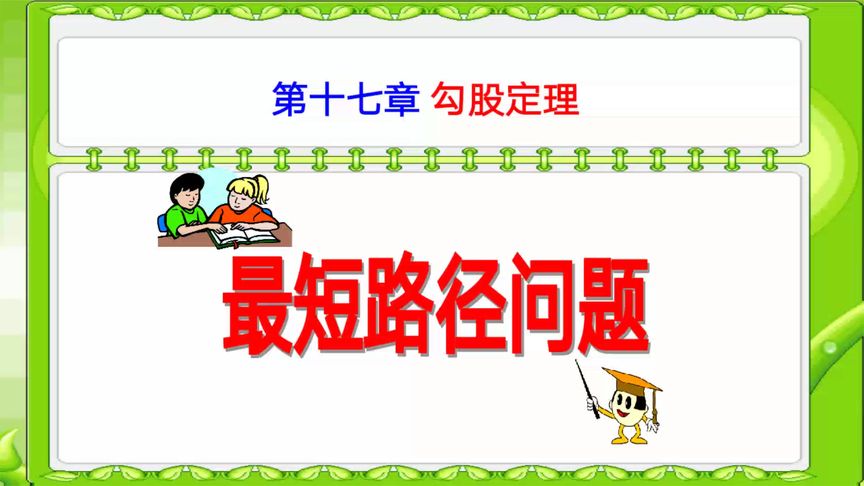 一次性讲清楚勾股定理中的最短路径问题,不懂的也懂了