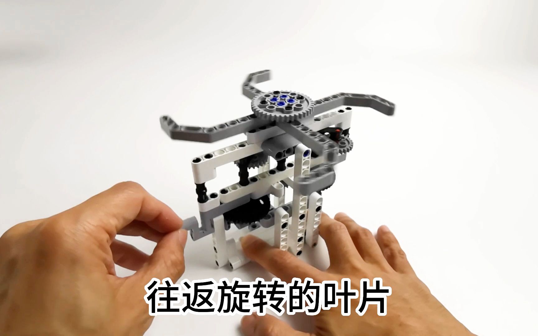 创意搭建 | 单向旋转动力转为双向动力→往返旋转的叶片