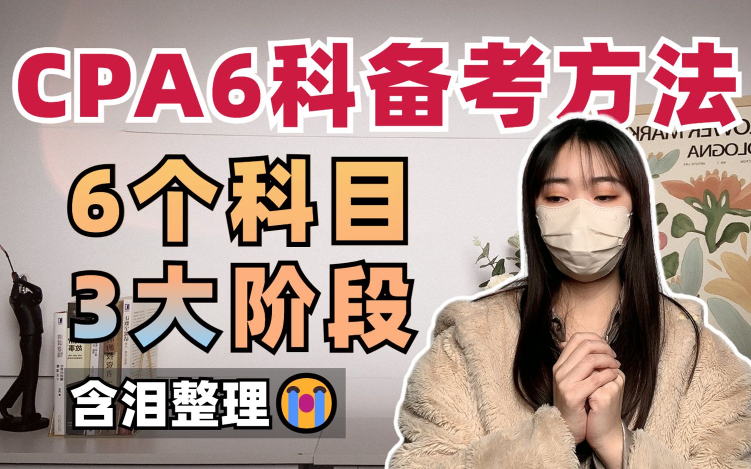 CPA六科该怎么学?各科特点、学习方法、所需时长5分钟讲懂!