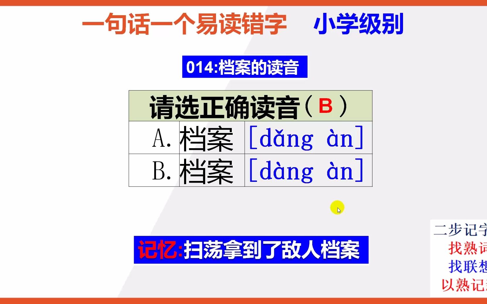 【小学语文】15秒巧记档案的正确读音