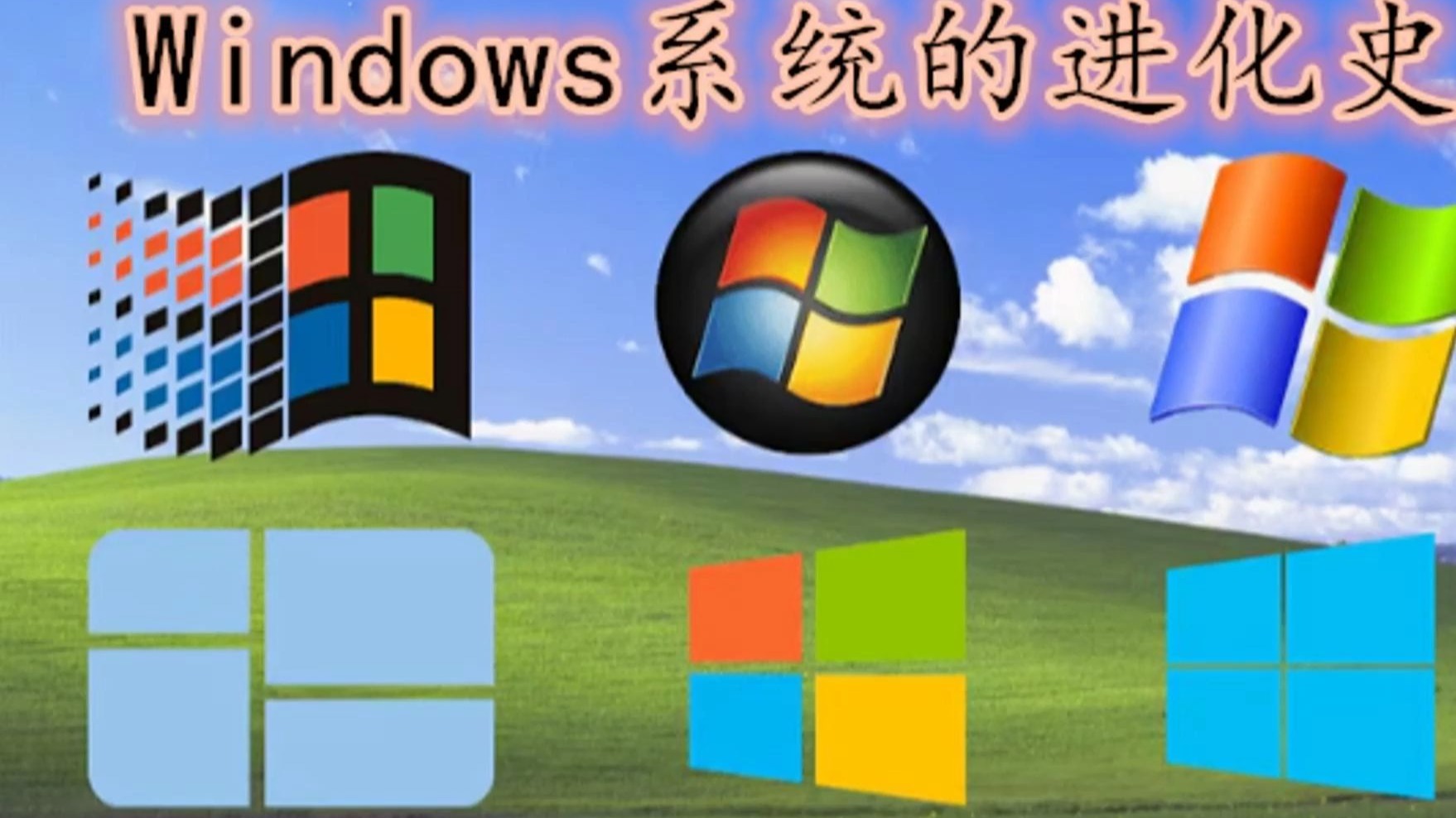 Windows系统的演变,你用过多少个版本?