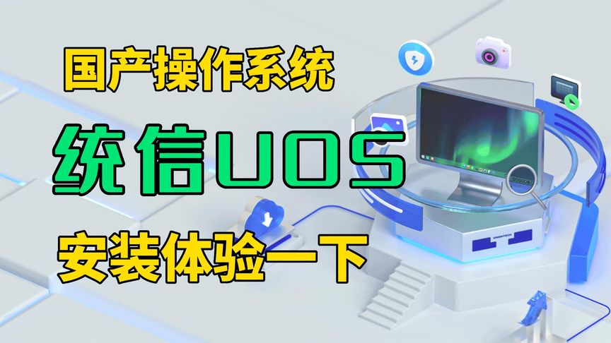 终于遇到了国产服务器操作系统的需求,安装体验一下统信UOS