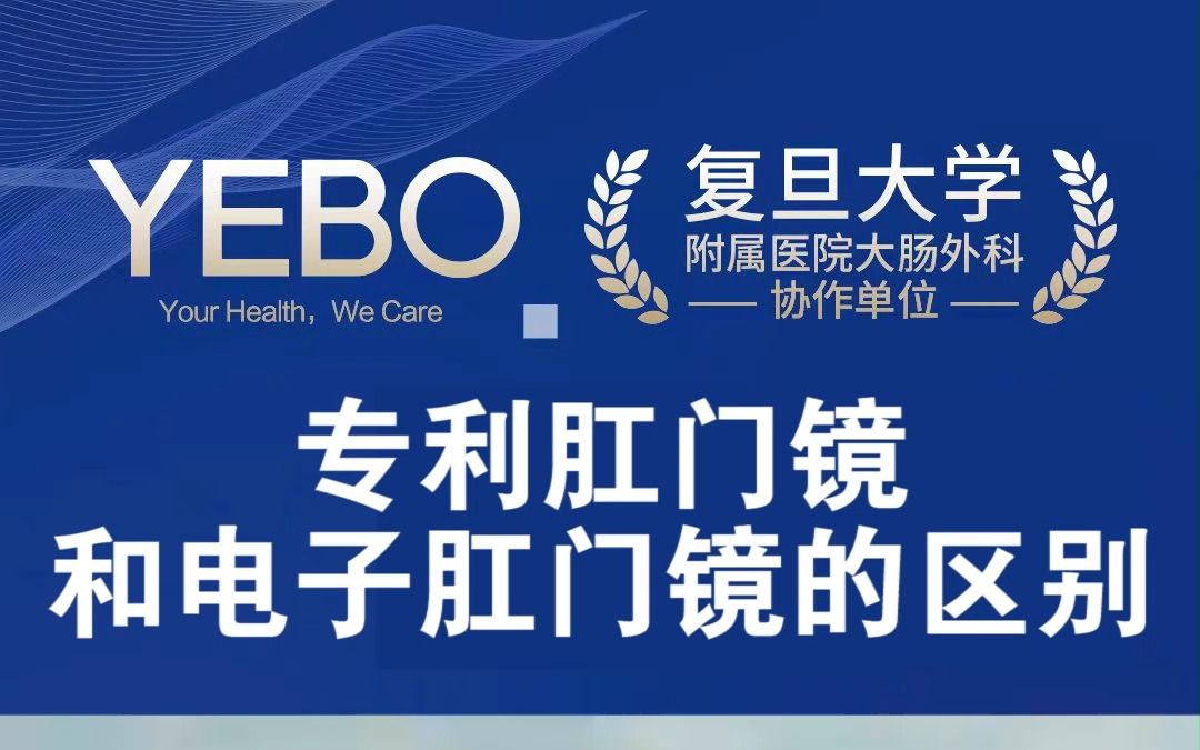 温州医博肛肠医院:专利肛门镜和电子肛门镜的区别