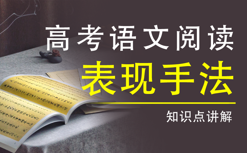 【高考语文】《`阅读`表达技巧`表现手法`(CETV2)`》YW106000-高三...