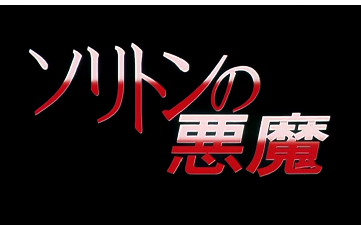 孤立波恶魔 Mystery of Ocean 1998