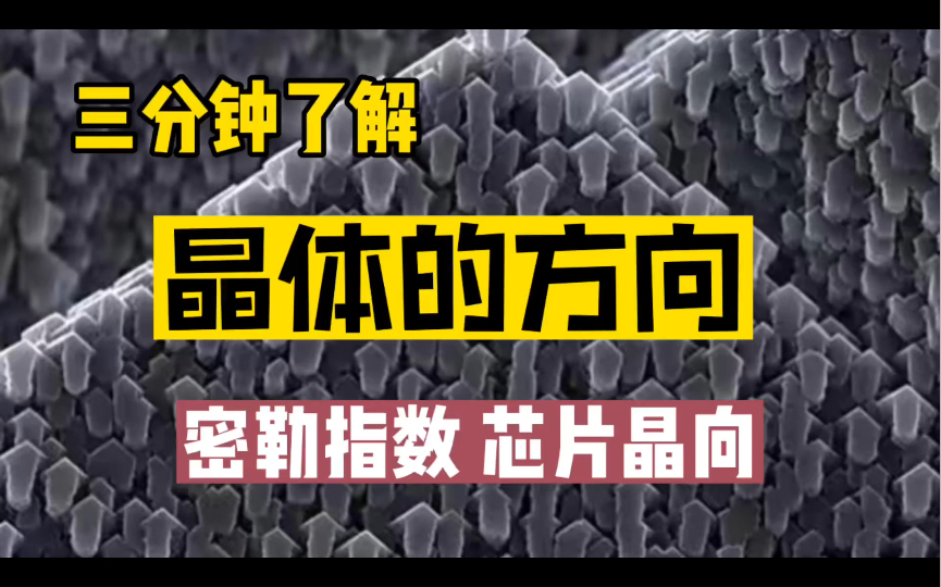 三分钟了解晶体的方向:密勒指数,芯片晶向
