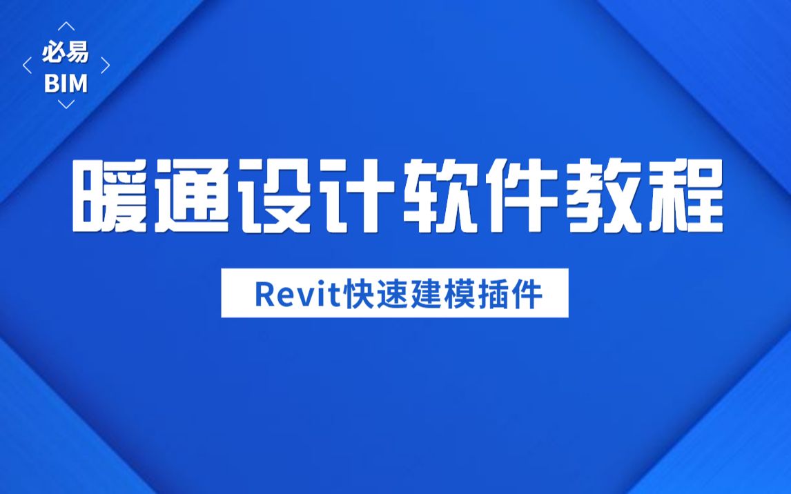 必易BIM-Revit 暖通设计软件教程