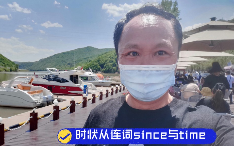 时间状语从句连词since与time