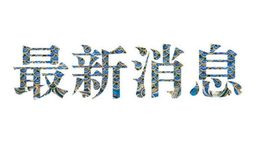 环球时报:有的省份,新冠肺炎病毒确诊人数反弹了,具体来看一下