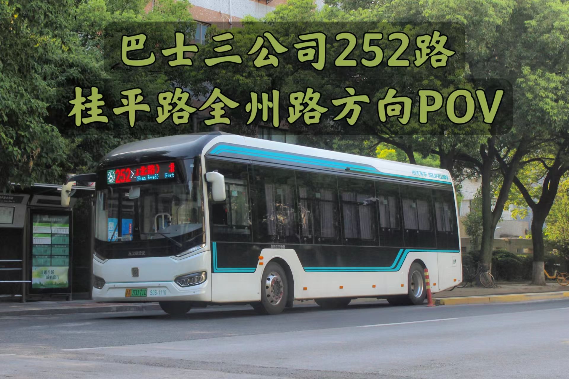 【POV 05】长距离走内环高架的早晚高峰线:252路 桂平路全州路方向...