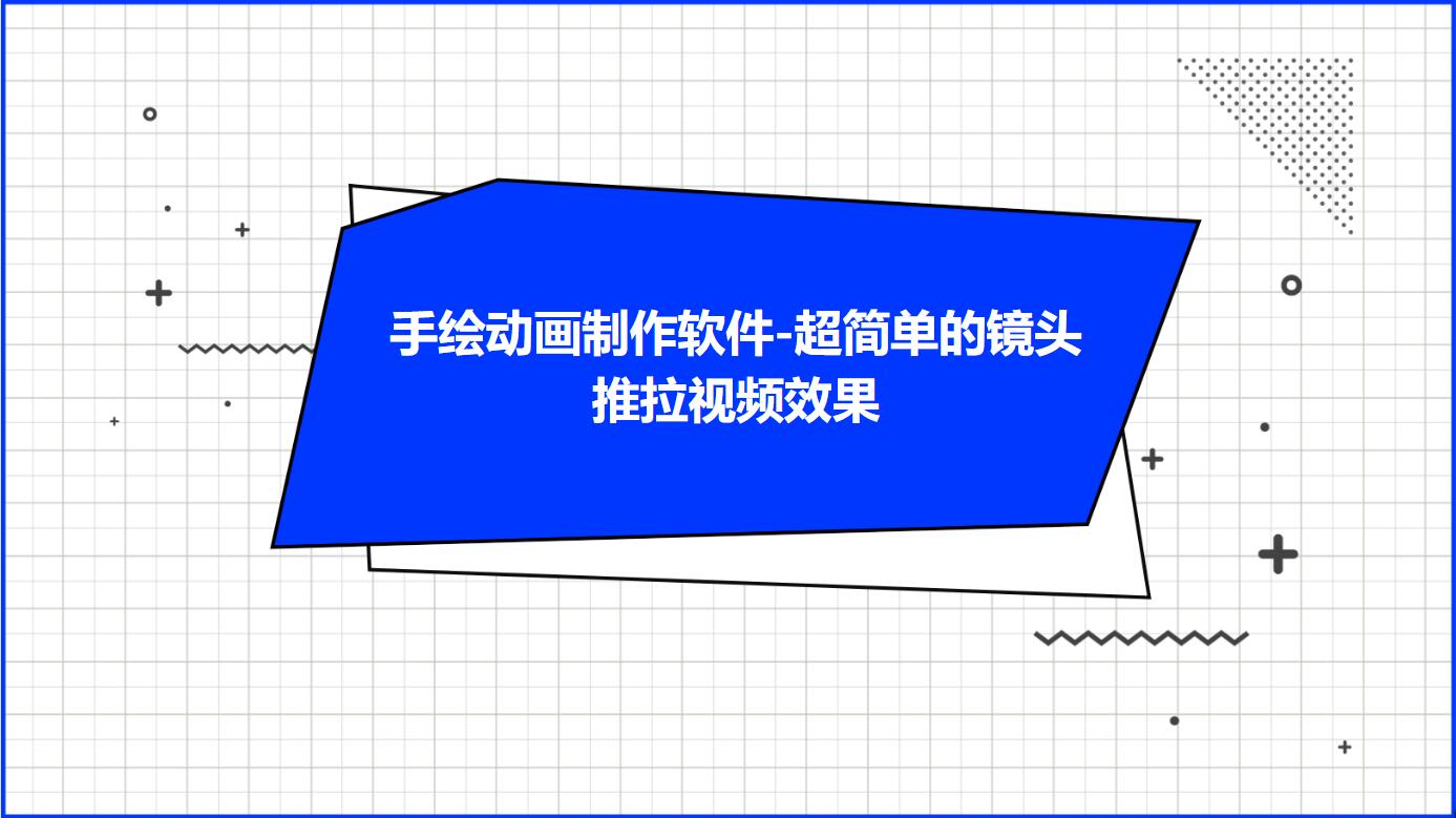 手绘动画制作软件-超简单的镜头推拉视频效果