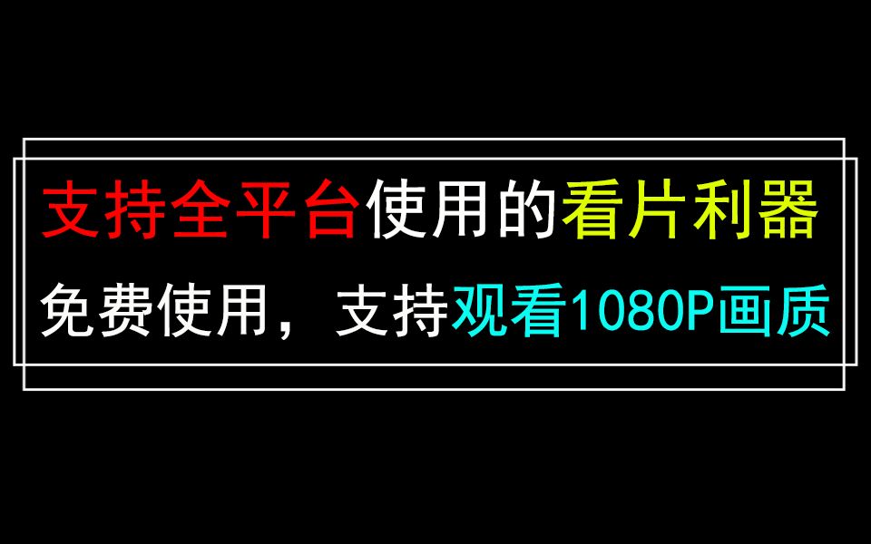 既免费,又有超清画质!这样的看片利器哪里找?