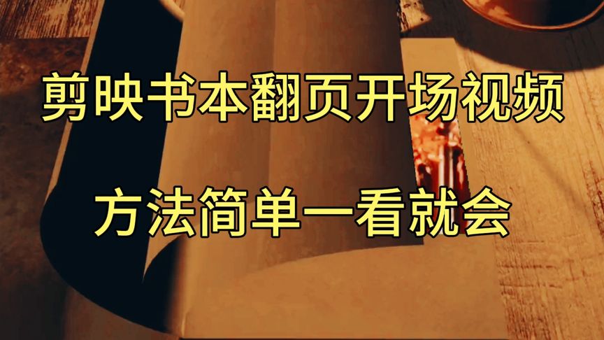 用剪映制作书本翻页特效开场短视频,新手自媒体短视频教程