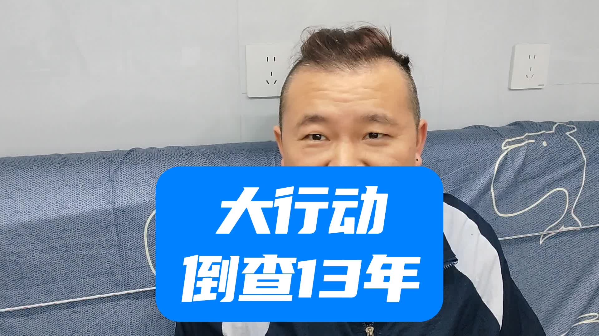 #倒查 #万万没想到 #倒查20年 #十万个为什么 #讨论