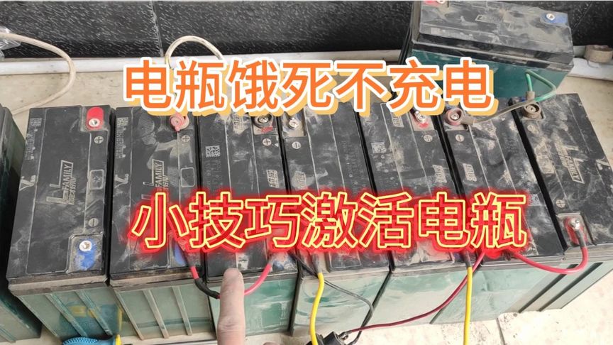 今天教大家怎么激活饿死的电瓶,学会就省好几百