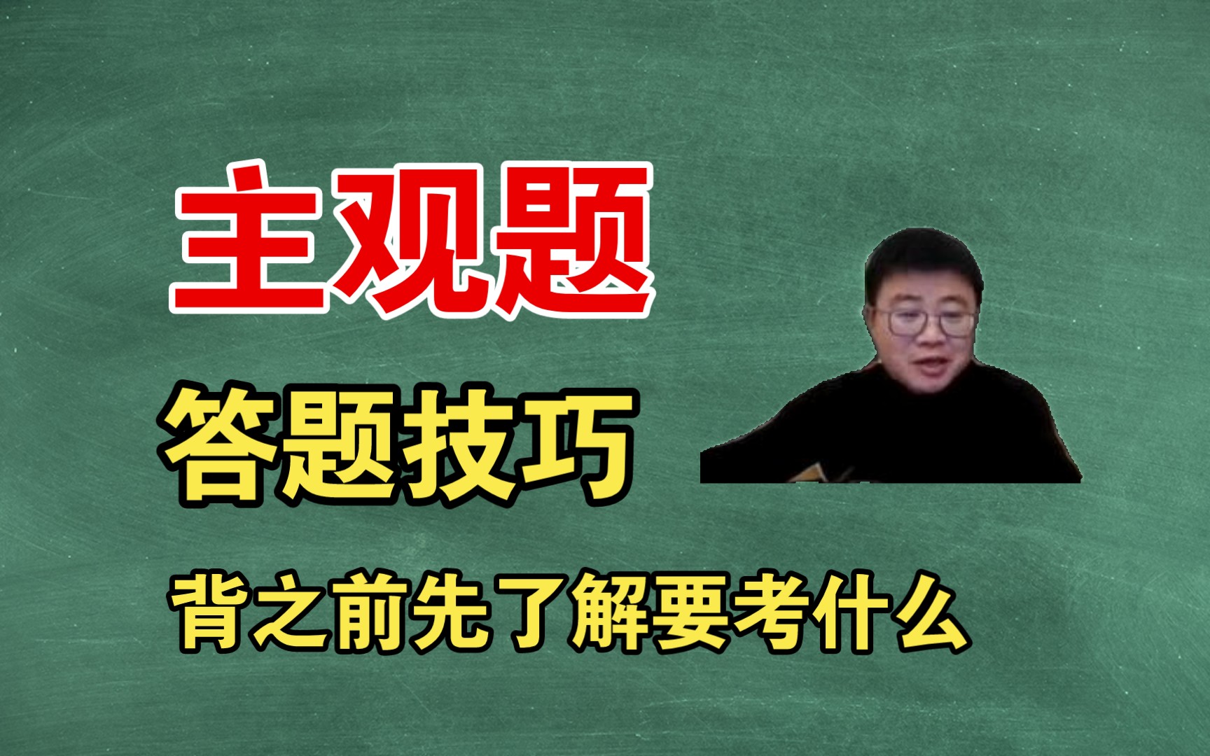 【考研政治卓越技巧班】主观题答题技巧(上)