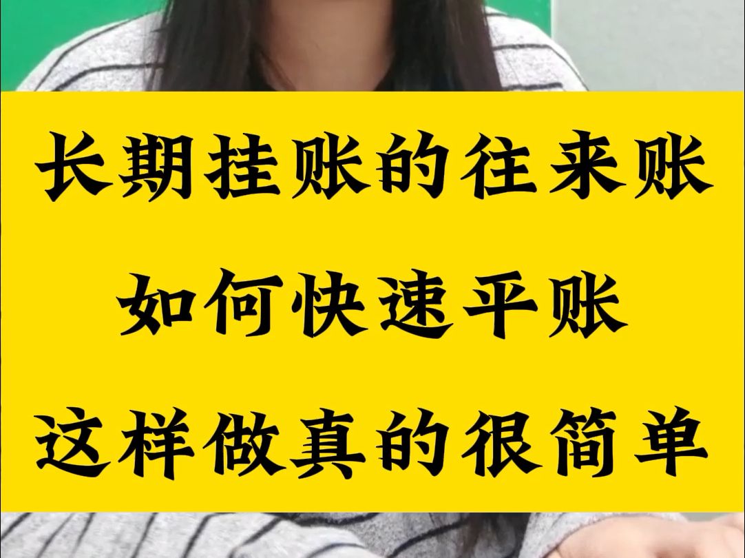 长 期 挂 账的往来账这样平 账,真的很简单!
