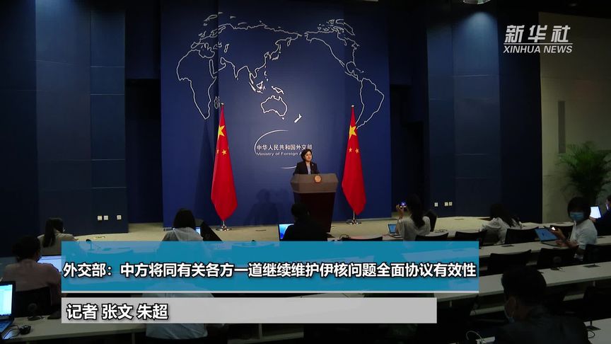 外交部:中方将同有关各方一道继续维护伊核问题全面协议有效性