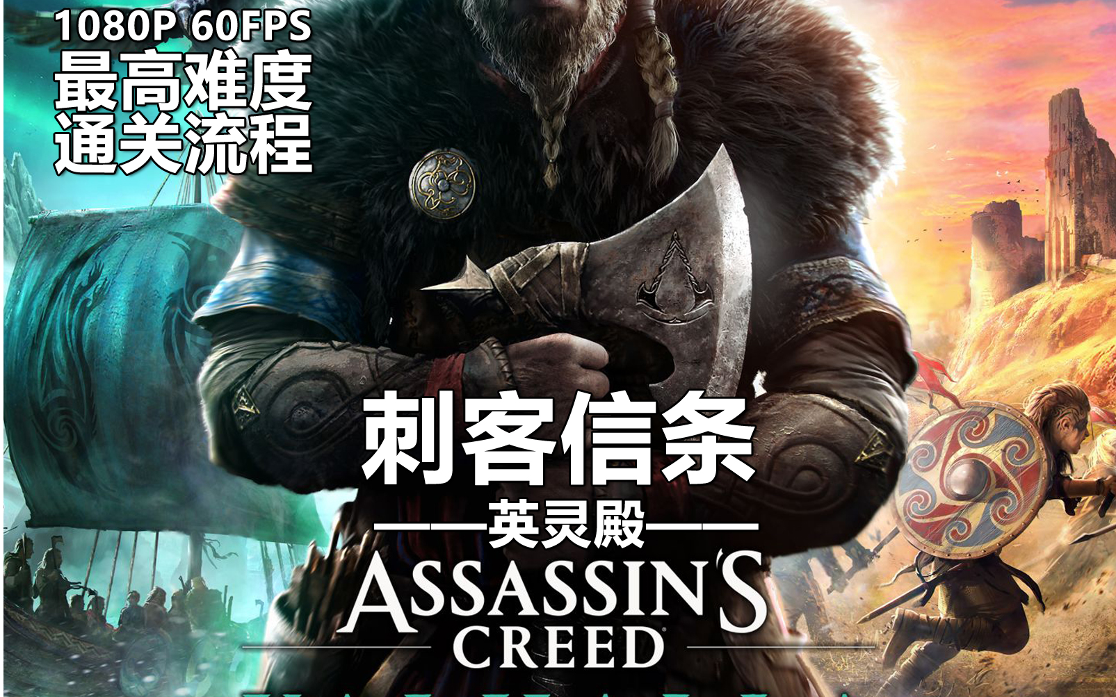 [雷老D]《刺客信条:英灵殿》最高难度 通关流程(第二期)