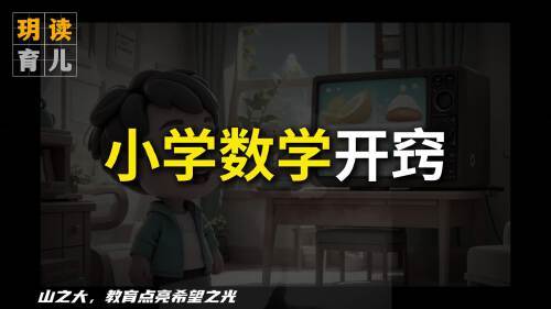 孩子数学不开窍必看的3部数学启蒙动画,清华附小力荐!