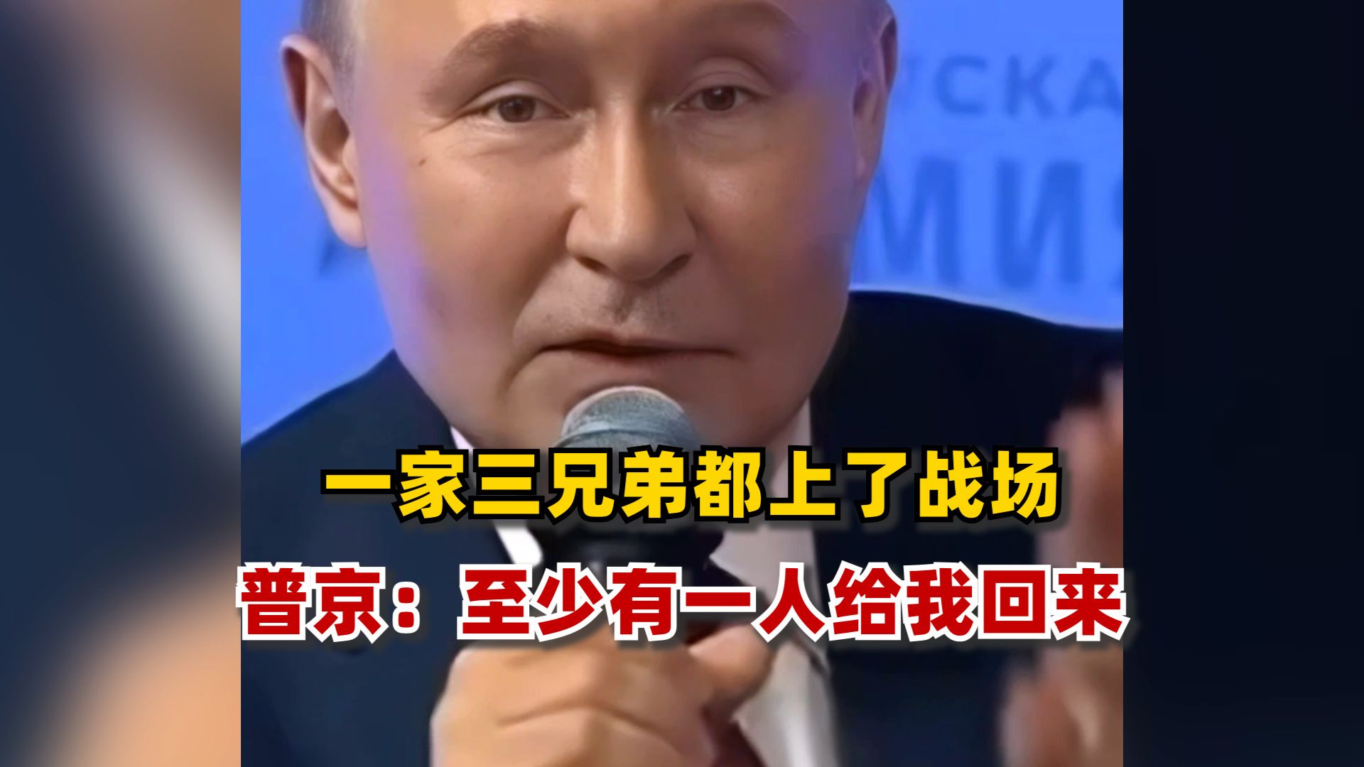 一家三兄弟都上了战场,俄罗斯总统普京:至少有一人给我回来,这是命令!