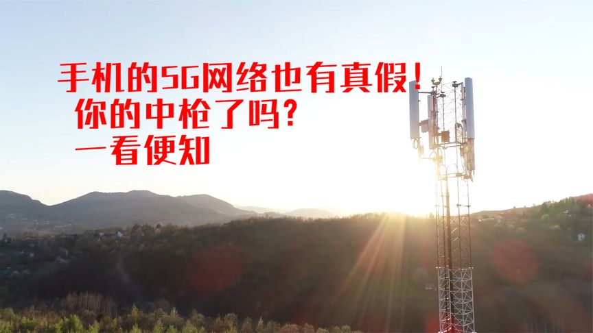 手机的5G网络也有真假!你中枪了吗?一看便知