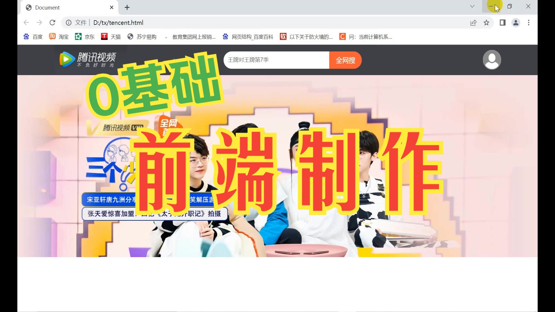 反正闲着也是闲着,做个腾讯视频官网吧