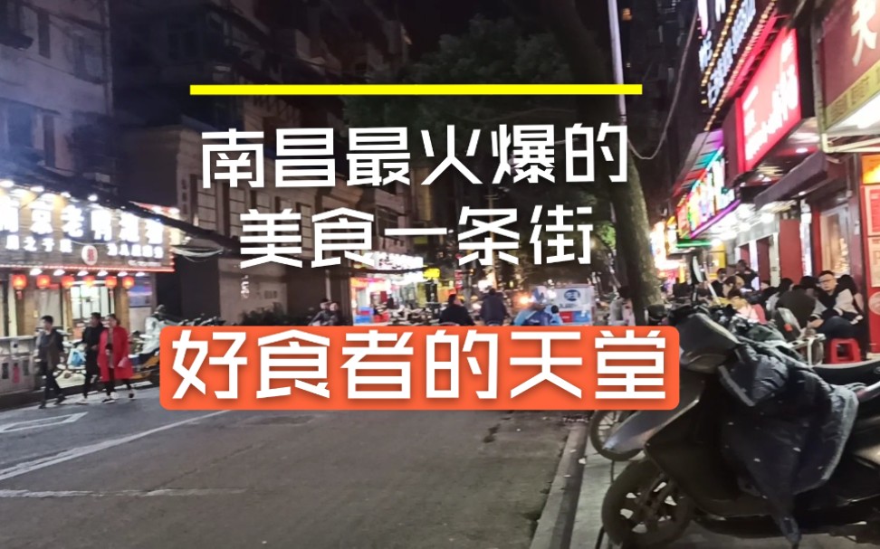 南昌最火爆的夜宵一条街,近百家店营业到天明,地道的美食全在这里