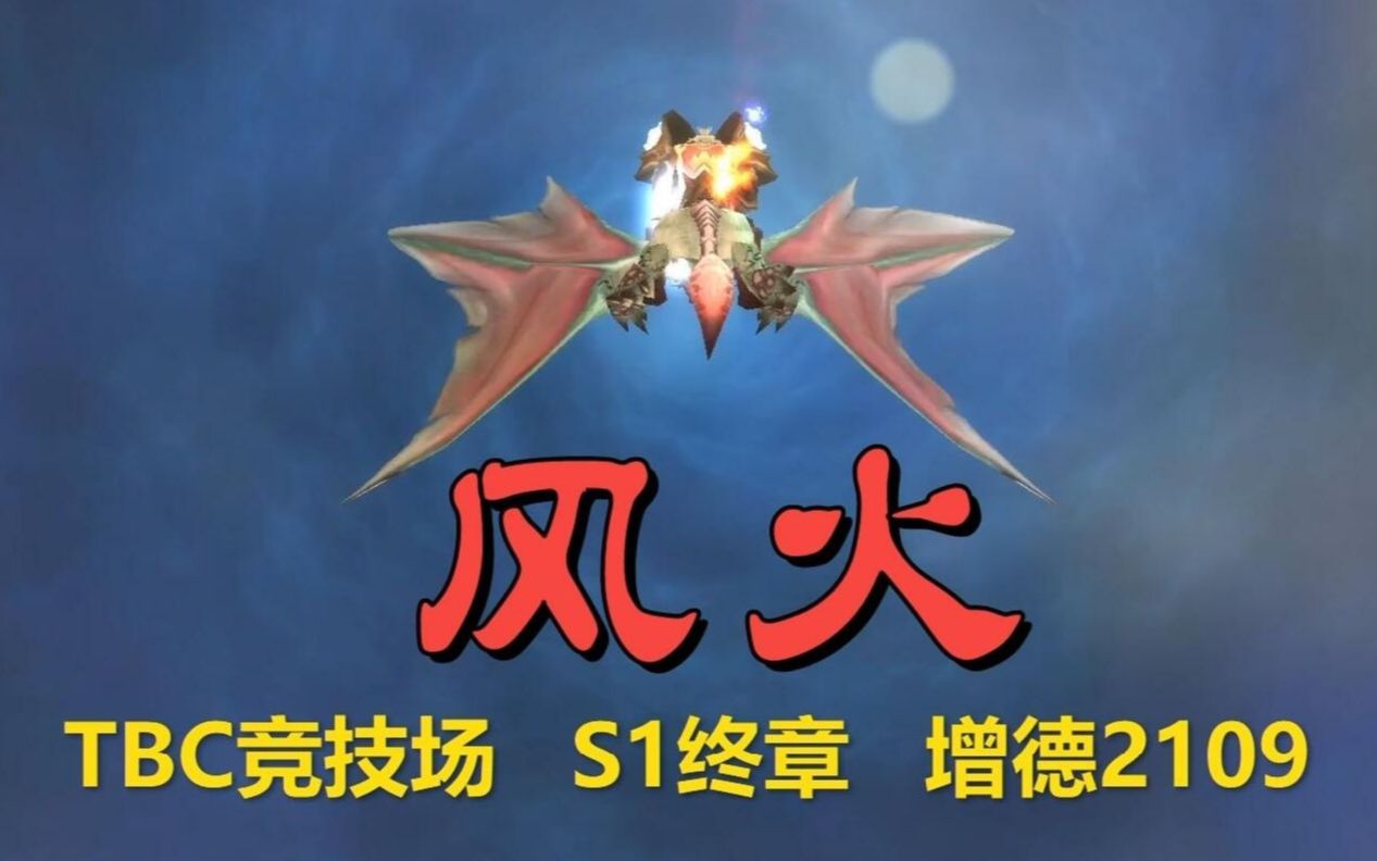 【风火】增强萨满【带刀无罪】TBC竞技场S1终章 增德2109分