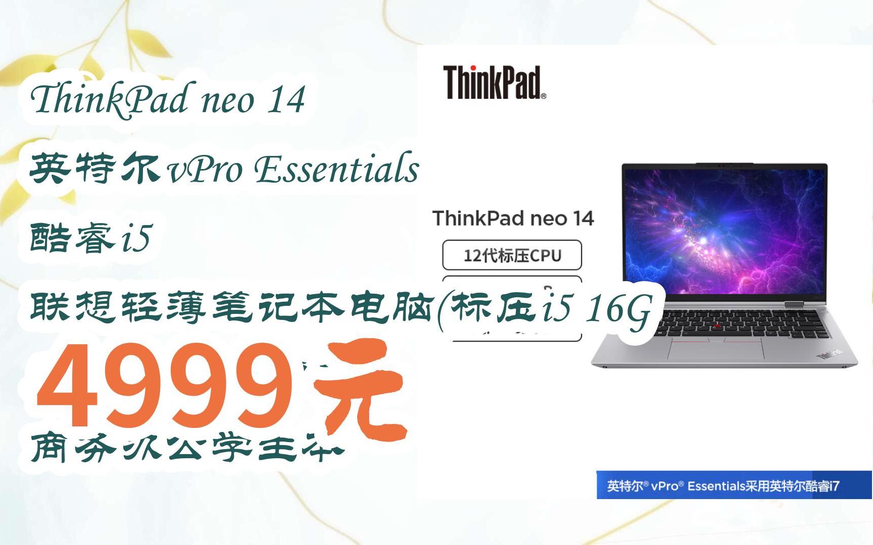 【历史新低l请扫码】:ThinkPad neo 14 英特尔vPro Essentials 酷睿i5 ...
