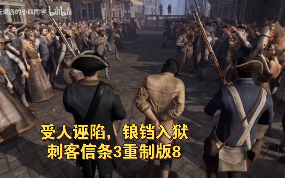 受人诬陷,锒铛入狱!刺客信条3重置版主线8_单机游戏热门视频
