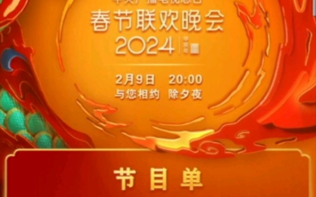 2024央视春晚节目单