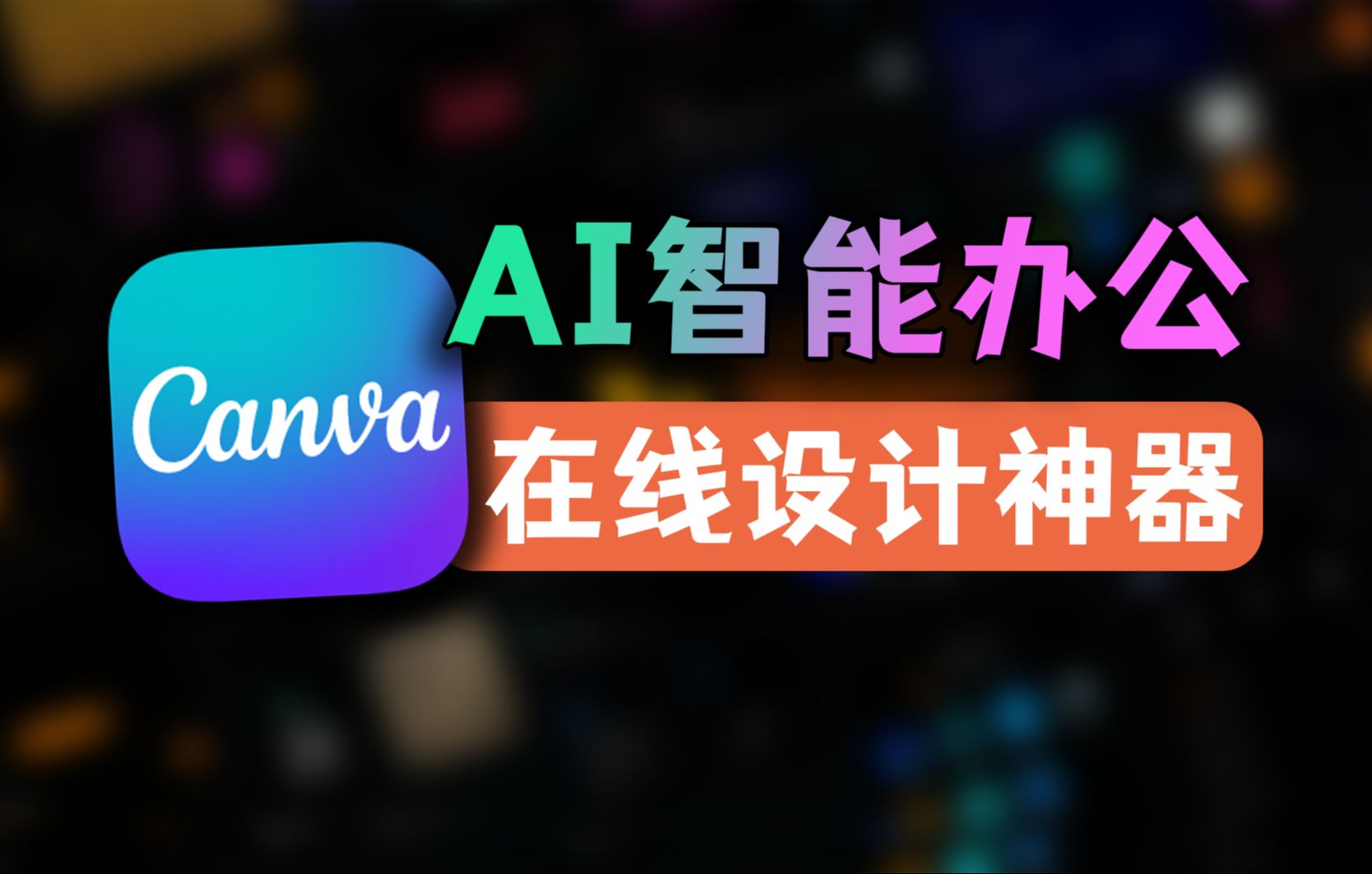 AI制作PPT?AI办公原来已经这么简单了。